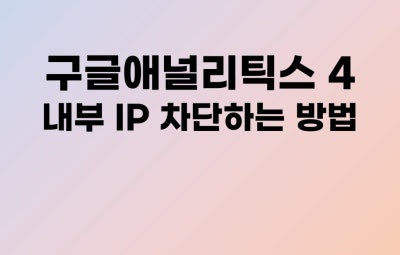 GA4 내부 IP 차단하는 방법 : 네이버 포스트