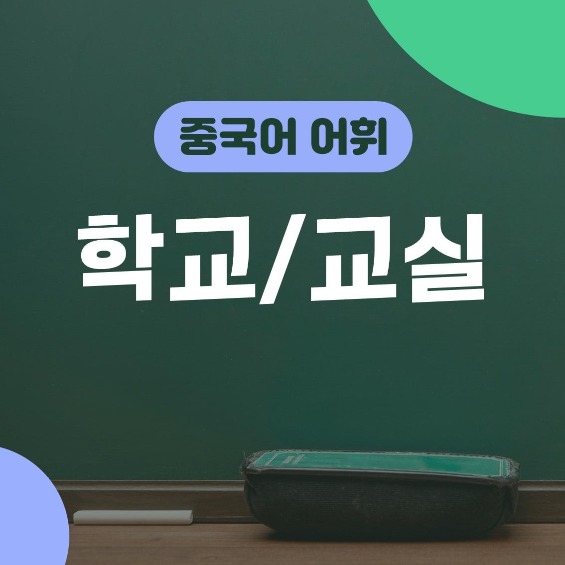 중국어 단어 교문 운동장 칠판 등 학교교실 관련 어휘 네이버 포스트