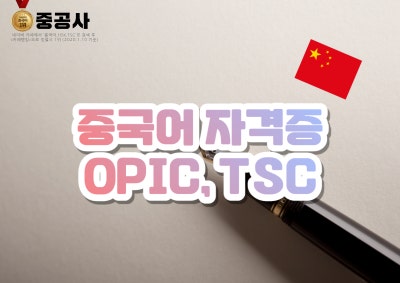 중국어 자격증 OPIC 중국어 TSC 시험 정보, 꿀팁 알아보기! : 네이버 포스트