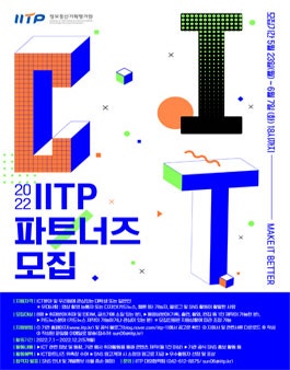 대외활동 :: IITP 2022 ICT파트너즈 모집 : 네이버 포스트