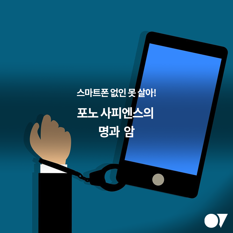 스마트폰 없인 못 살아 포노사피엔스의 명과 암 네이버 포스트