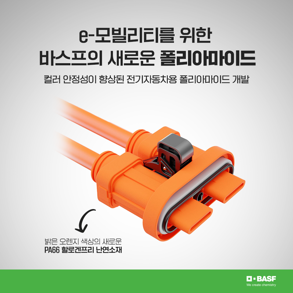 E 모빌리티를 위한 바스프의 새로운 폴리아마이드 네이버 포스트