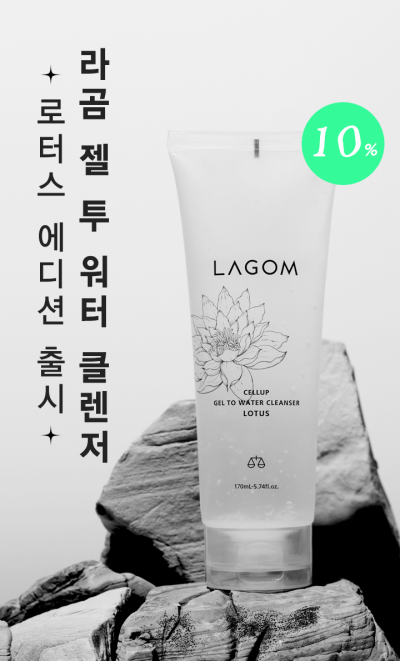 라곰 젤 투 워터 클렌저로터스 에디션 출시 네이버 포스트