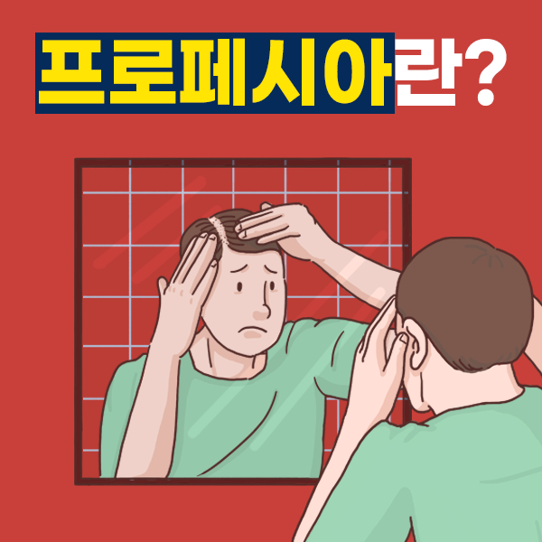 프로페시아 부작용 모발 건강을 위한 프로페시아 부작용 바로알기 네이버 포스트