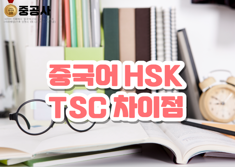 중국어 자격증 시험 HSK VS TSC 뭐가 다를까? : 네이버 포스트