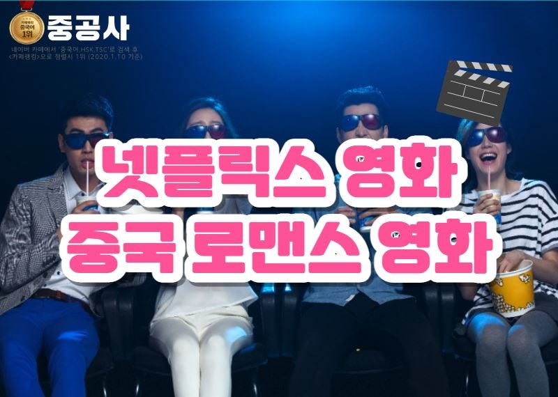 넷플릭스 영화 추천 중국영화 넷플릭스 로맨스 영화 추천 Best 5 네이버 포스트