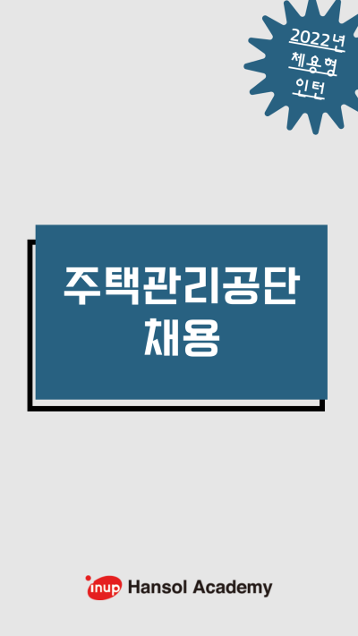 주택관리공단 서울지사 채용형 인턴 채용 네이버 포스트