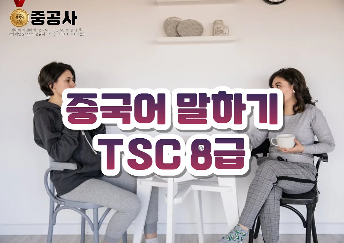 중국어 말하기 Tsc 시험 준비하자 Tsc 8급 공부법 네이버 포스트