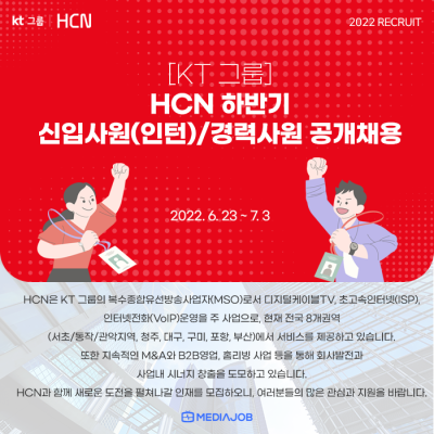 [KT 그룹] HCN 하반기 신입사원(인턴)/경력사원 공개채용 : 네이버 포스트