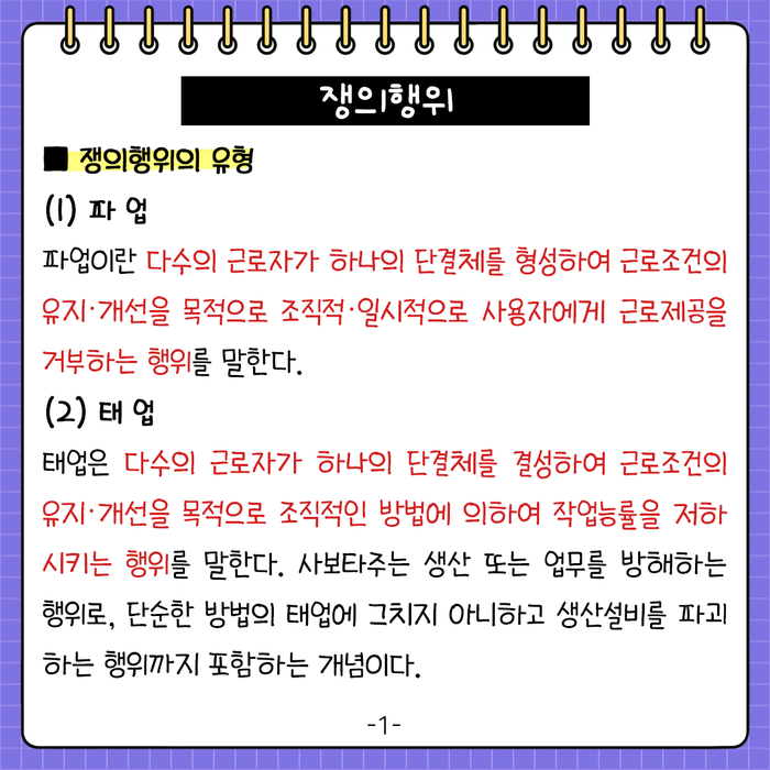 쟁의행위 유형파업 태업 준법투쟁보이콧피케팅 공인노무사 노동법Ⅱ 네이버 포스트