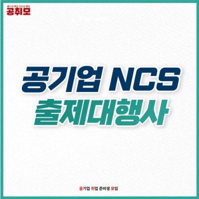 [NCS 출제대행사] 공기업 NCS 준비방법 공개! : 네이버 포스트
