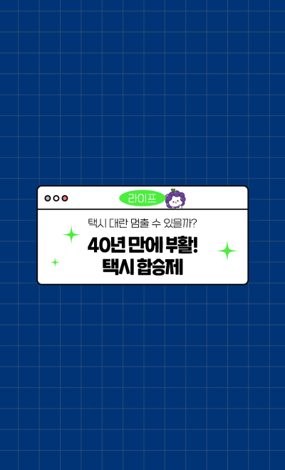 요금을 절반이나 줄일 수 있는 ‘택시 합승 이용 방법은 네이버 포스트
