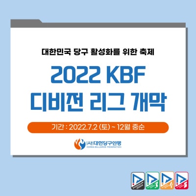 [2022 KBF 디비전리그] 디비전 리그 개막 안내 : 네이버 포스트