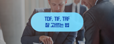 라이프사이클 펀드 3총사 TDF, TIF, TRF 잘 고르는 법 : 네이버 포스트