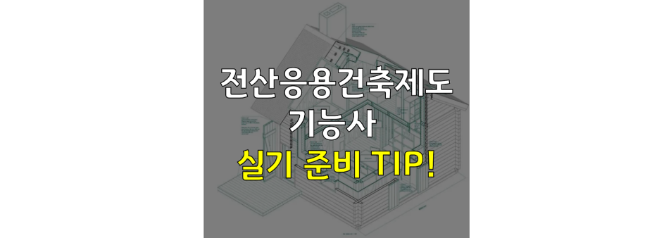 캐드cad 자격증 전산응용건축제도 기능사 실기 완벽 준비하기 네이버 포스트