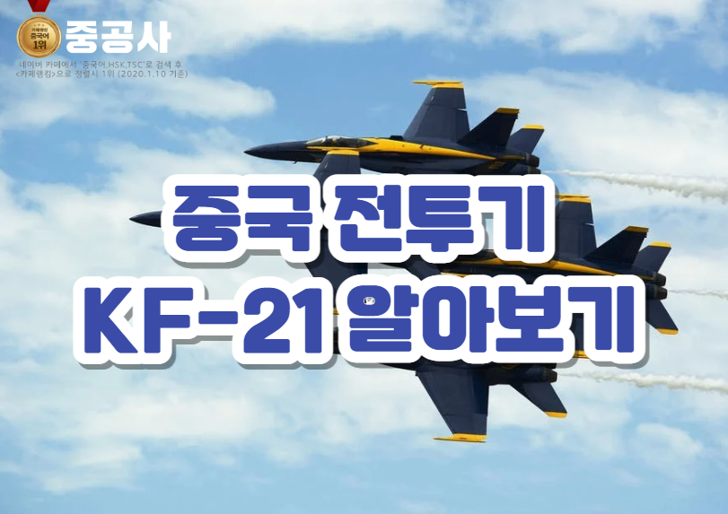 KF-21 초도 비행 성공! KF21가 뭘까? + 중국 전투기 정보까지! : 네이버 포스트