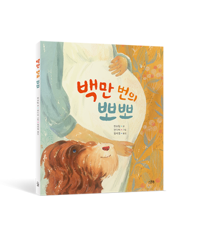 엄마와 아기의 아름다운 시간을 그린 그림책 《백만 번의 뽀뽀》 네이버 포스트