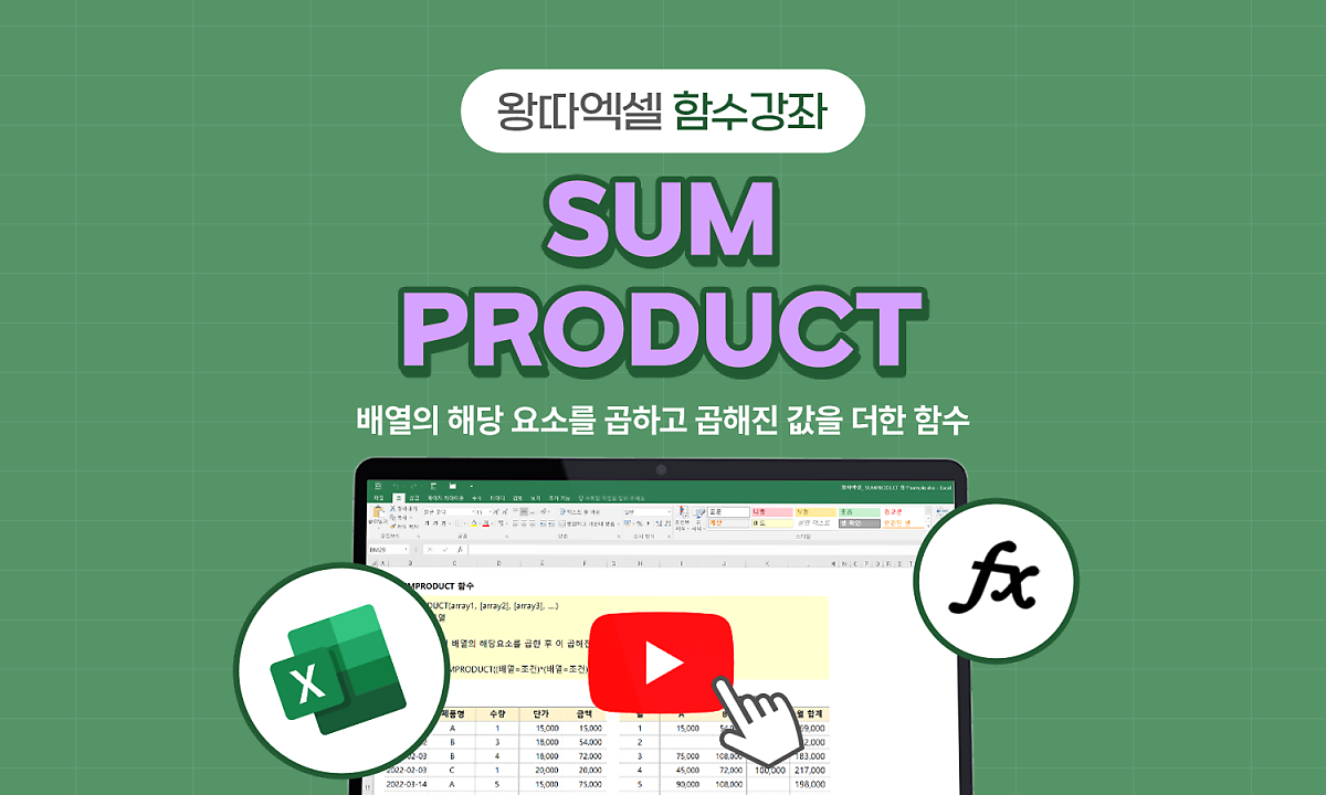 예스폼 엑셀강좌 Sumproduct 함수 곱해진 값 더하기 네이버 포스트