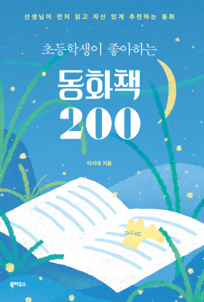 초등학생 필독서를 한 권에 『초등학생이 좋아하는 동화책 200』 연재를 시작하며 네이버 포스트