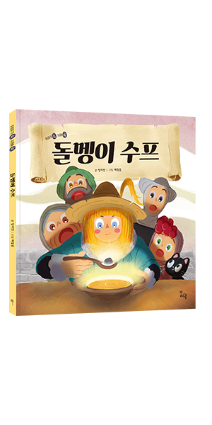 돌멩이로 만든 수프라고 이야기 속 지혜 쏙 《돌멩이 수프》 네이버 포스트