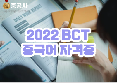 중국어 자격증 BCT 알아보자! 2022 BCT 시험정보! : 네이버 포스트