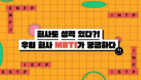 잡플래닛 리뷰로 살펴 봤다! 기업별 MBTI 유형은? : 네이버 포스트