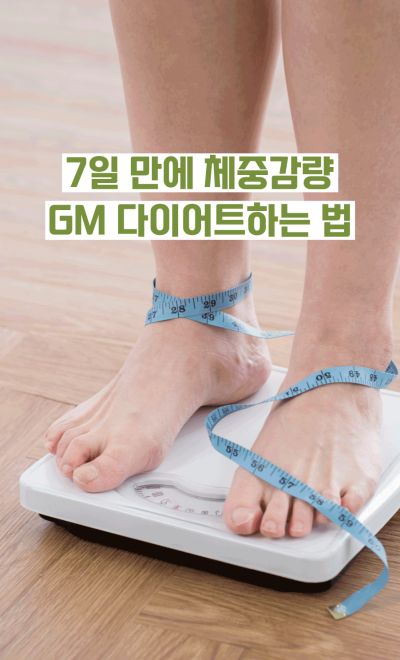 7일 만에 체중 감량 완전x100 가능한 Gm 다이어트 하는 법 네이버 포스트