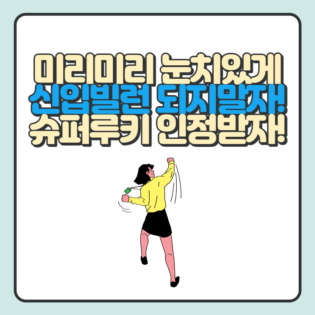 신입빌런 되지말자 신입 첫 출근 준비물 출근룩 출퇴근인사 네이버 포스트