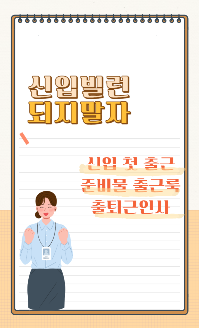 신입빌런 되지말자 신입 첫 출근 준비물 출근룩 출퇴근인사 네이버 포스트