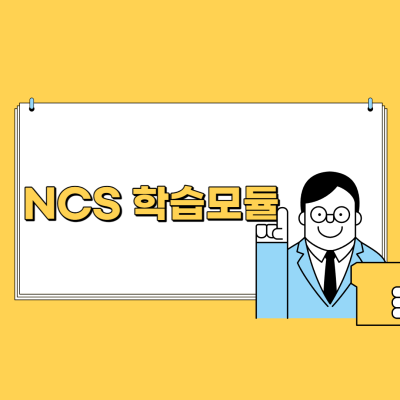 [NCS 학습모듈] NCS 학습모듈에 대해 알아보자! : 네이버 포스트