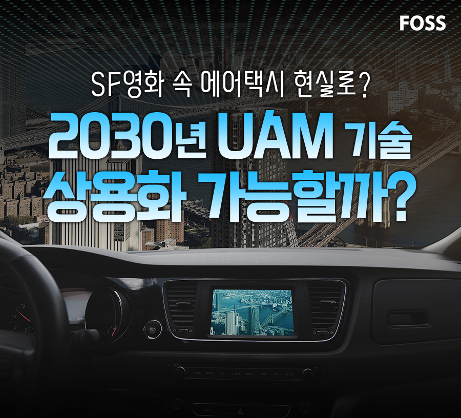 2030년 UAM 기술 상용화 가능할까? : 네이버 포스트