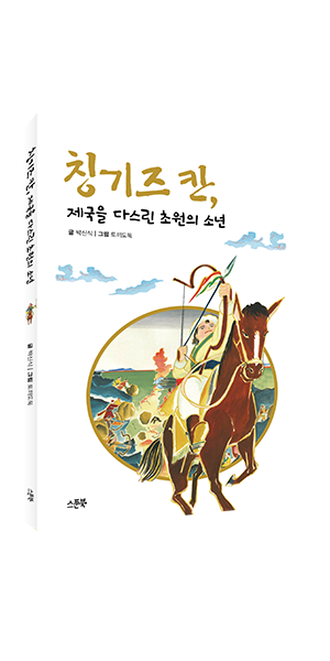 역사 인물 이야기《칭기즈 칸 제국을 다스린 초원의 소년》 네이버 포스트