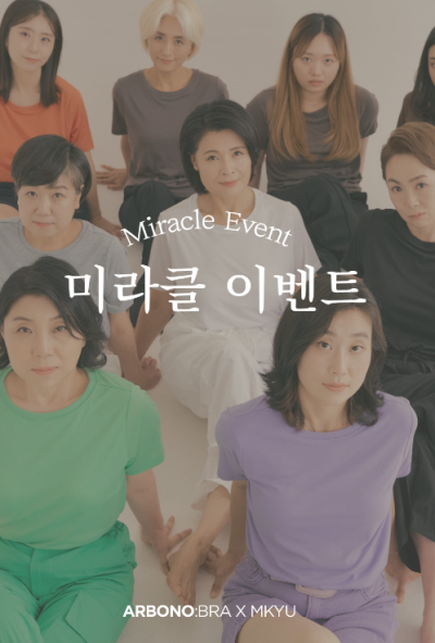 ARBONO:BRA X MKYU 미라클 이벤트 : 네이버 포스트