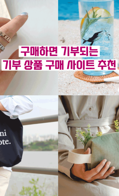 구매하면 기부되는 일석이조 기부상품 구매 사이트 네이버 포스트