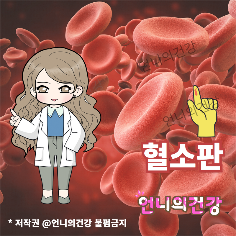 특발성 혈소판 감소증증가증 원인 및 정상수치 네이버 포스트