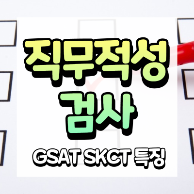 직무적성검사 유형별 특징 총정리! (GSAT, SKCT 등) : 네이버 포스트