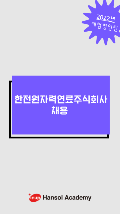한전원자력연료주식회사 채용 2022 체험형 인턴일반 장애인 네이버 포스트