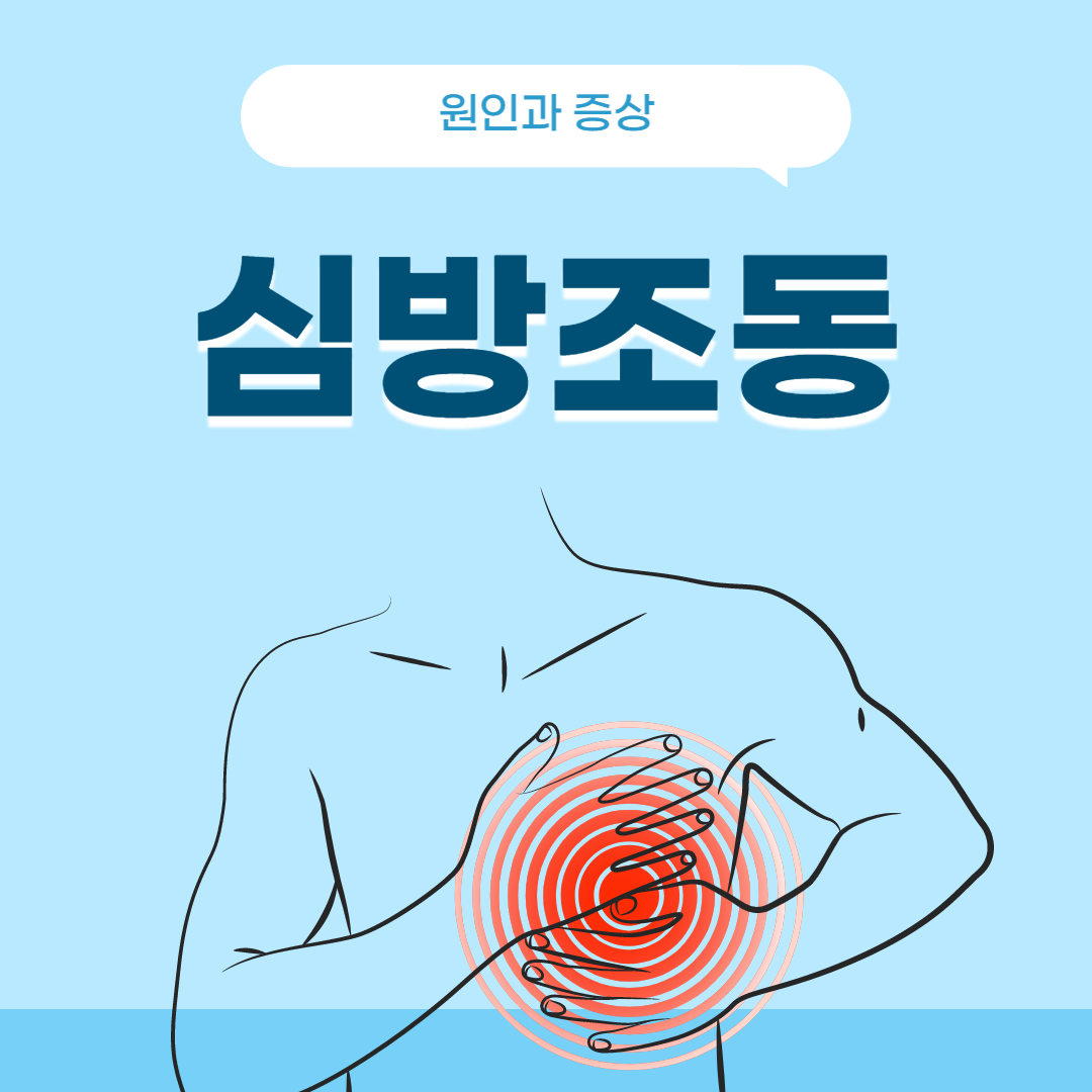 부정맥 증상 심방 세동 조동·서맥과 빈맥 증상 원인 심장두근거림가슴답답함” 네이버 포스트