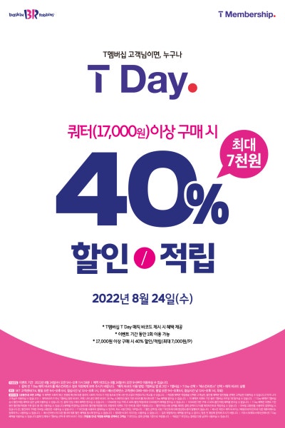 SPC 배스킨라빈스, ‘SKT T Day’ 프로모션 실시 : 네이버 포스트