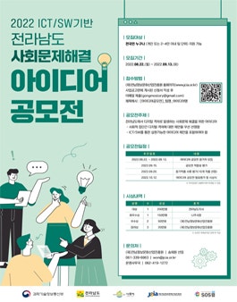 공모전사이트 :: 2022년 전라남도 ICT/SW기반 사회문제해결 아이디어 공모전 : 네이버 포스트