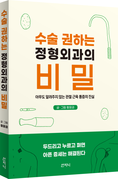 정형외과 전문의가 알려주는 관절 근육 통증의 진실『수술 권하는 정형외과의 비밀』 네이버 포스트