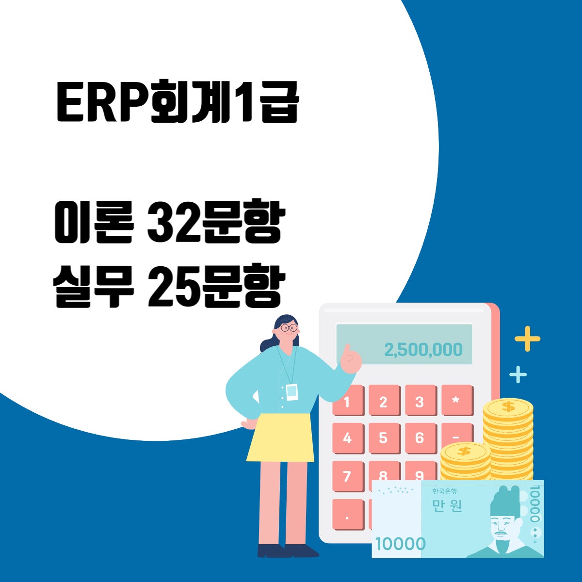 ERP회계1급 ERP회계2급 함께 살펴보자(ERP 회계정보관리사) : 네이버 포스트