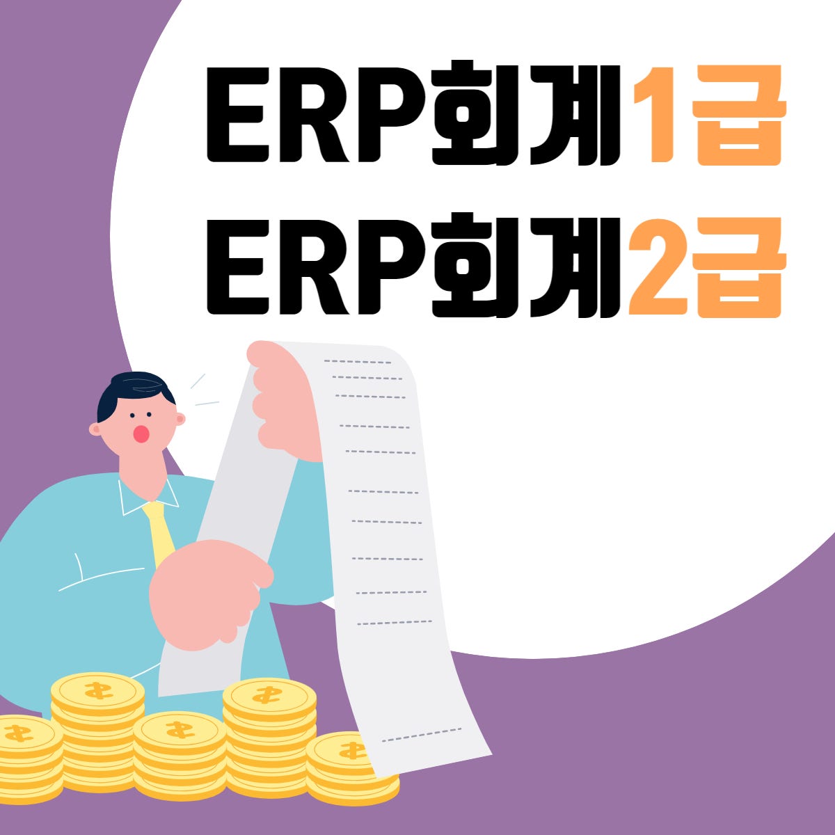 Erp회계1급 Erp회계2급 함께 살펴보자erp 회계정보관리사 네이버 포스트