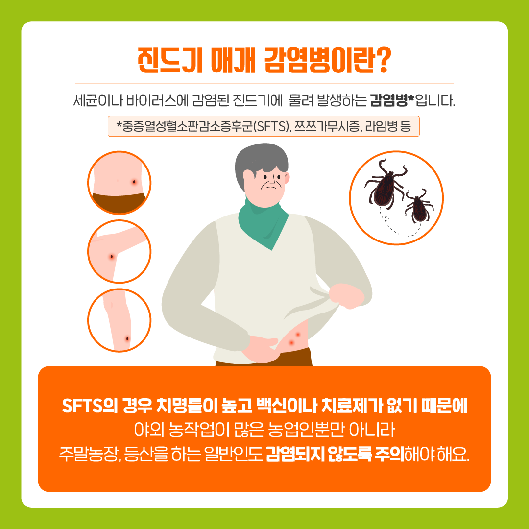 농촌진흥청과 함께하는 진드기 매개 감염병 바로알기 1편 네이버 포스트