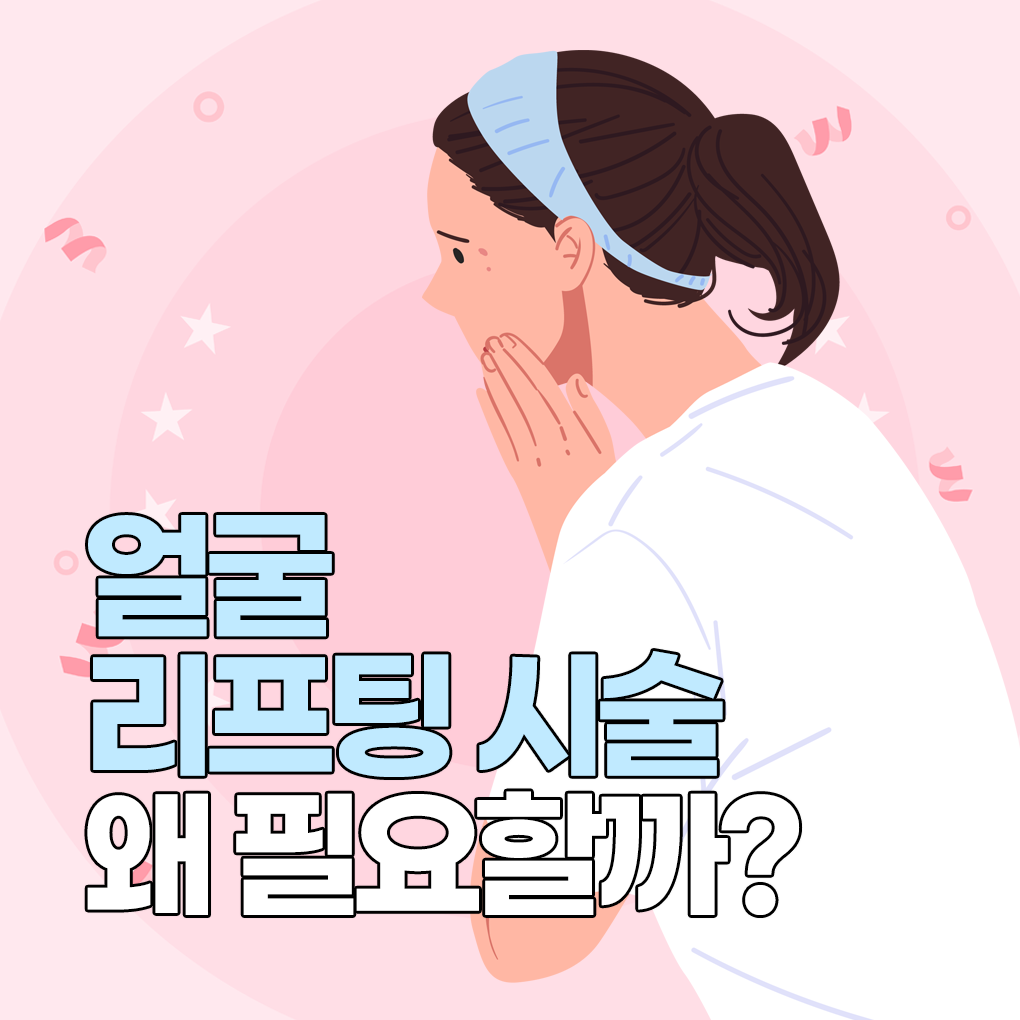 이중턱 리프팅 리쥬란 스킨부스터 등 얼굴 리프팅 시술 왜 필요할까 네이버 포스트