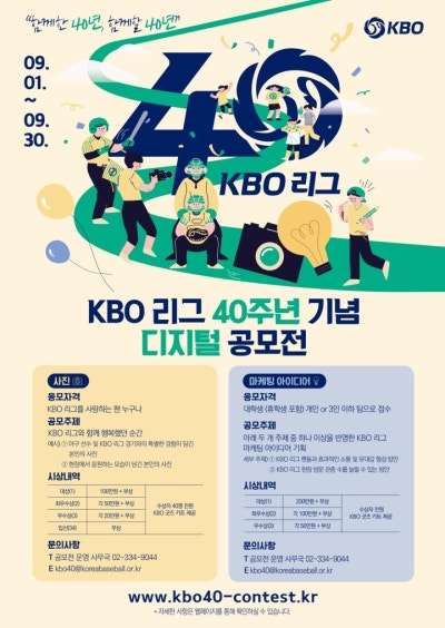 “함께한 40년, 함께할 40년” KBO 리그 40주년 기념 디지털 공모전 개최 : 네이버 포스트