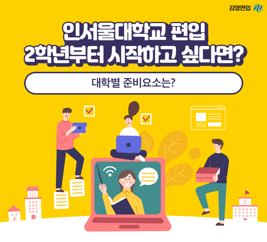 인서울대학교 편입 2학년부터 시작하고 싶다면 네이버 포스트