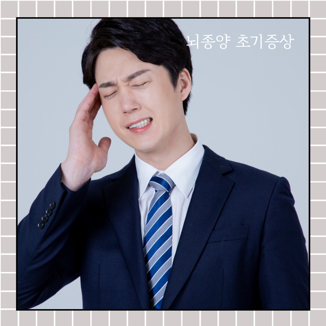 뇌종양초기증상 악성 양성뇌종양 소아뇌종양증상 네이버 포스트