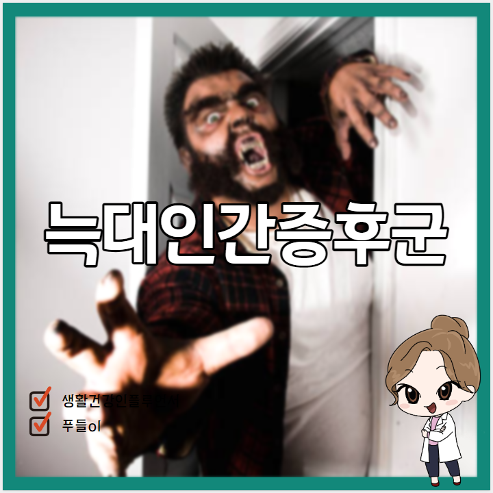 희귀병 종류 소아조로증 동공과다증 늑대인간증후군 Crps증후군 거대백악종 네이버 포스트