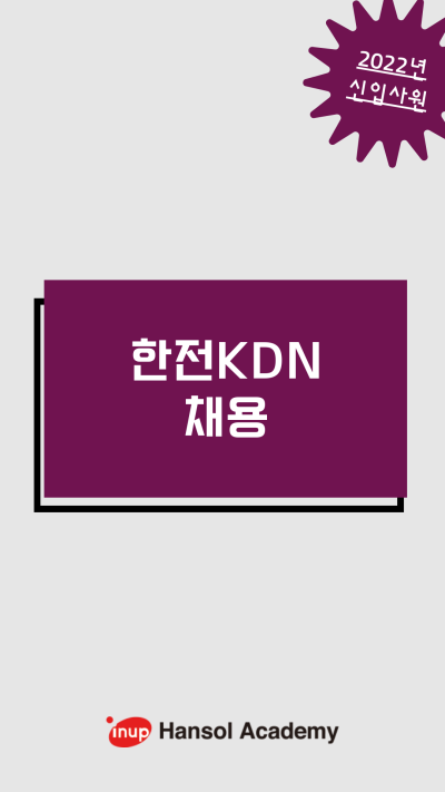 한전KDN 신입사원 채용 공고 2022년 : 네이버 포스트